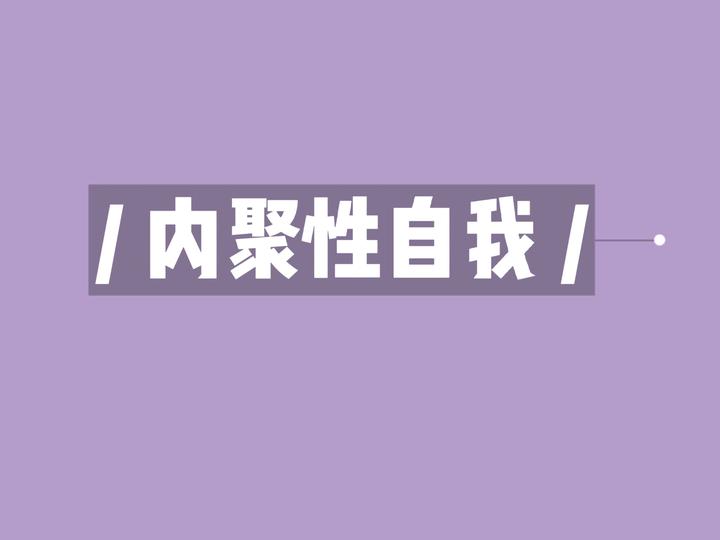 心理学知识分享内聚性自我 知乎