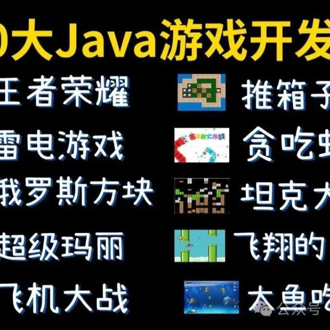 【Java游戏项目合集】10款高水准JAVA小游戏合集！（视频教程，允许白嫖） - 知乎