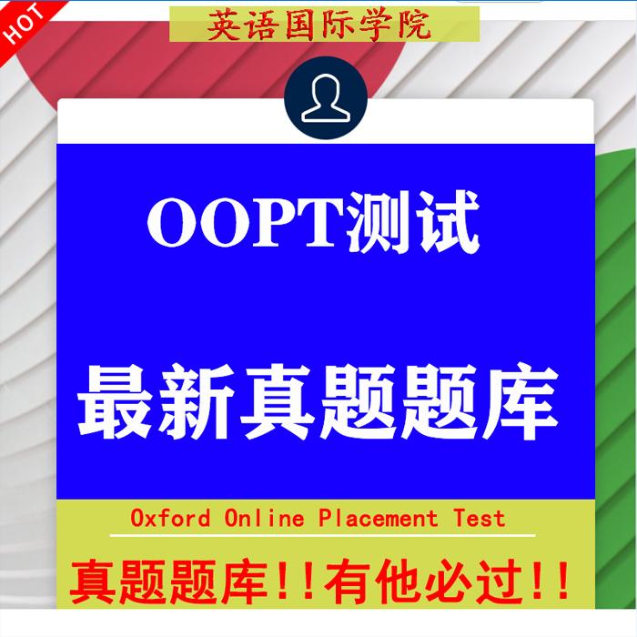 牛津英语oopt(oxford online placement test)分级测试，通关经验分享！全球通用 - 知乎