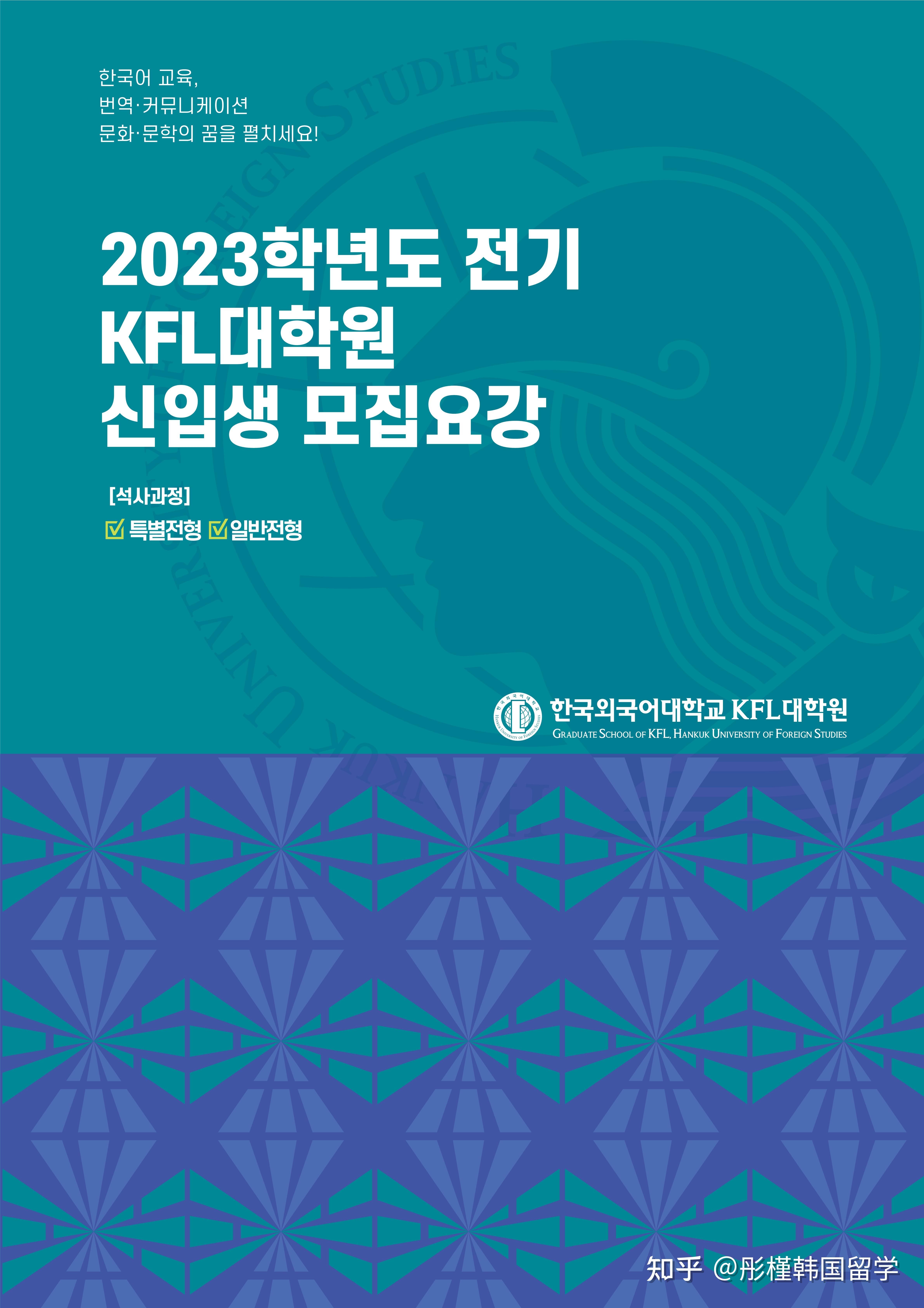 2023年3月韩国外国语大学KFL大学院招生简章（韩文版） - 知乎