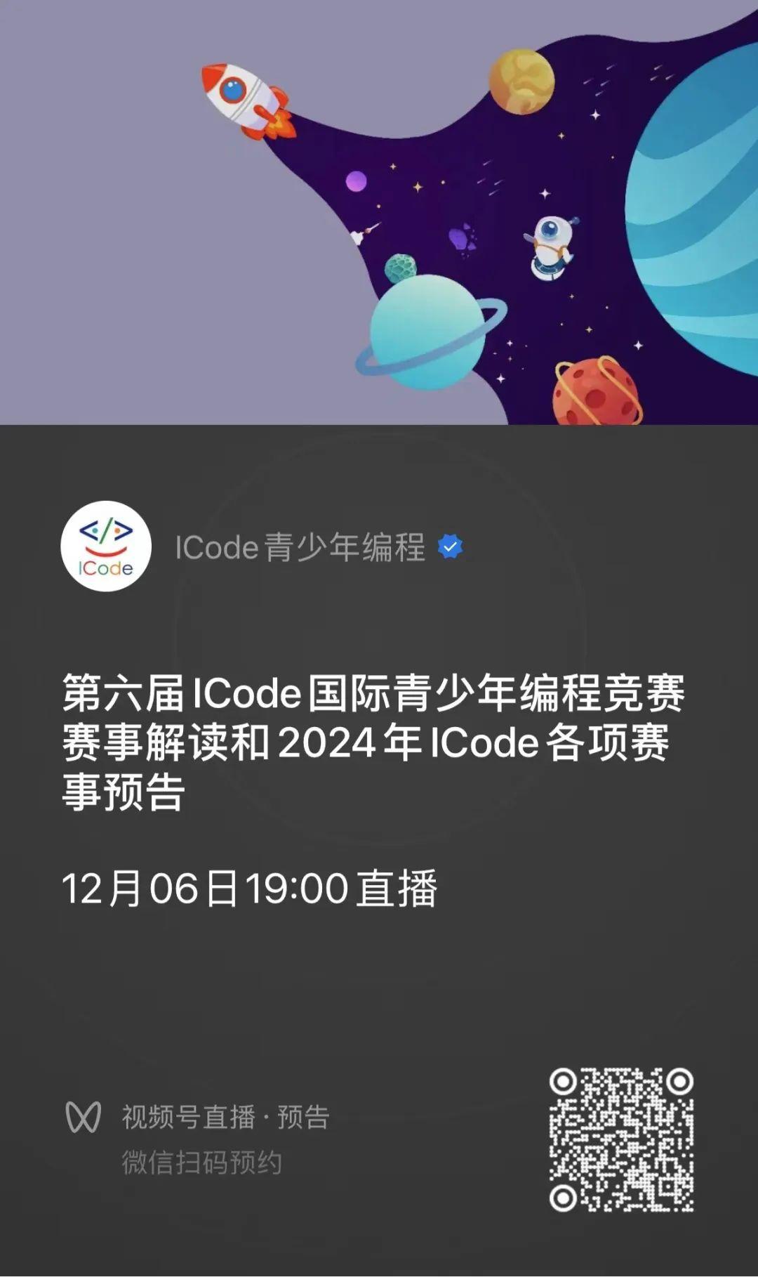 【直播预告】第六届ICode国际青少年编程活动解读和2024年ICode各项赛事预告 - 知乎