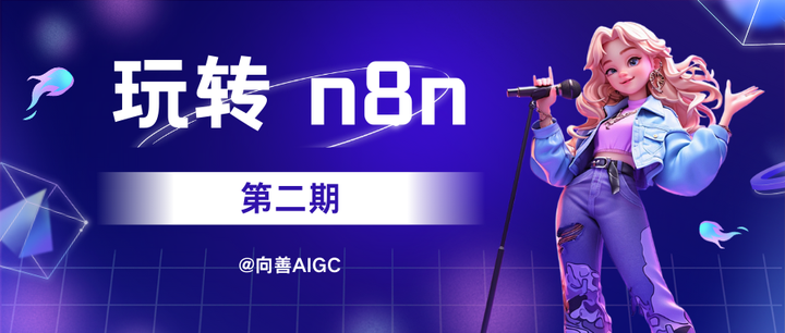 玩转n8n之②：还在本地部署 n8n 吗？推荐试试 Zeabur 免费部署实操教程。 - 知乎