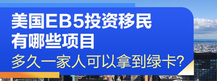 EB5投资移民拿绿卡，这两点一定要注意！ - 知乎