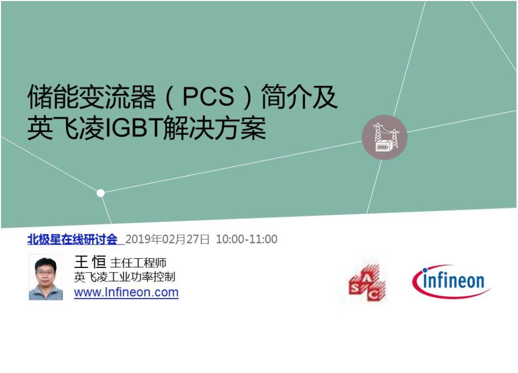 储能变流器%28PCS%29简介和英飞凌IGBT解决方案 - 知乎