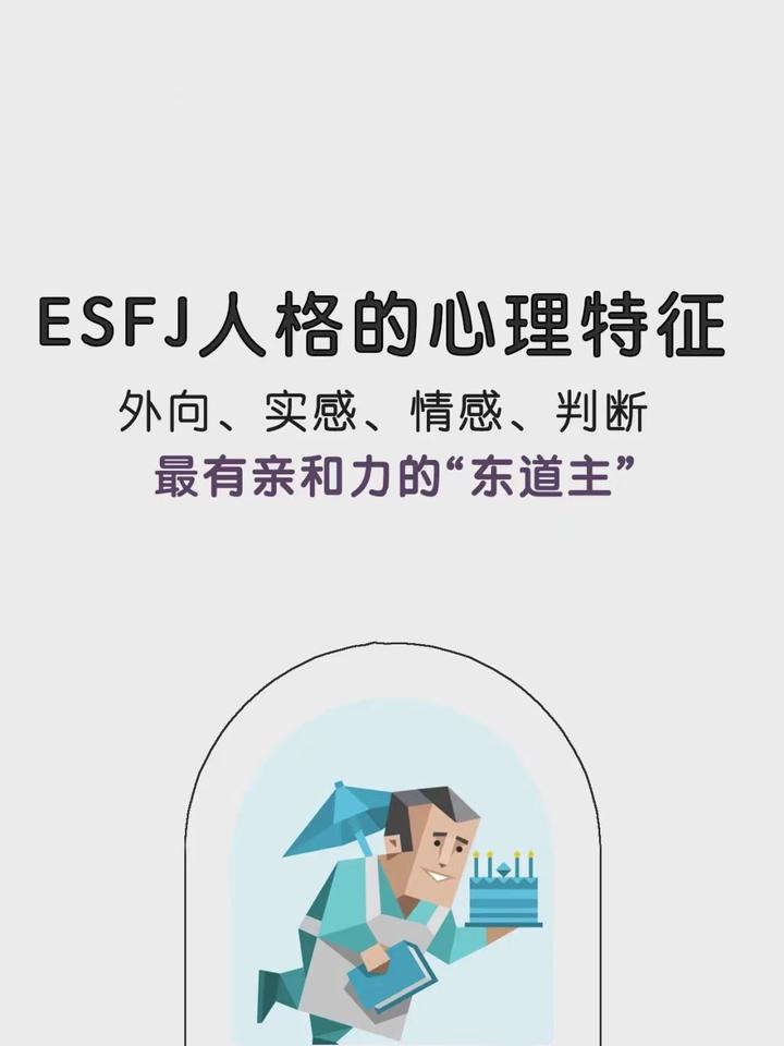 ESFJ型人格的心理特征 - 知乎