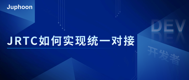 JRTC是如何实现统一对接的：打通WebRTC和微信小程序 - 知乎