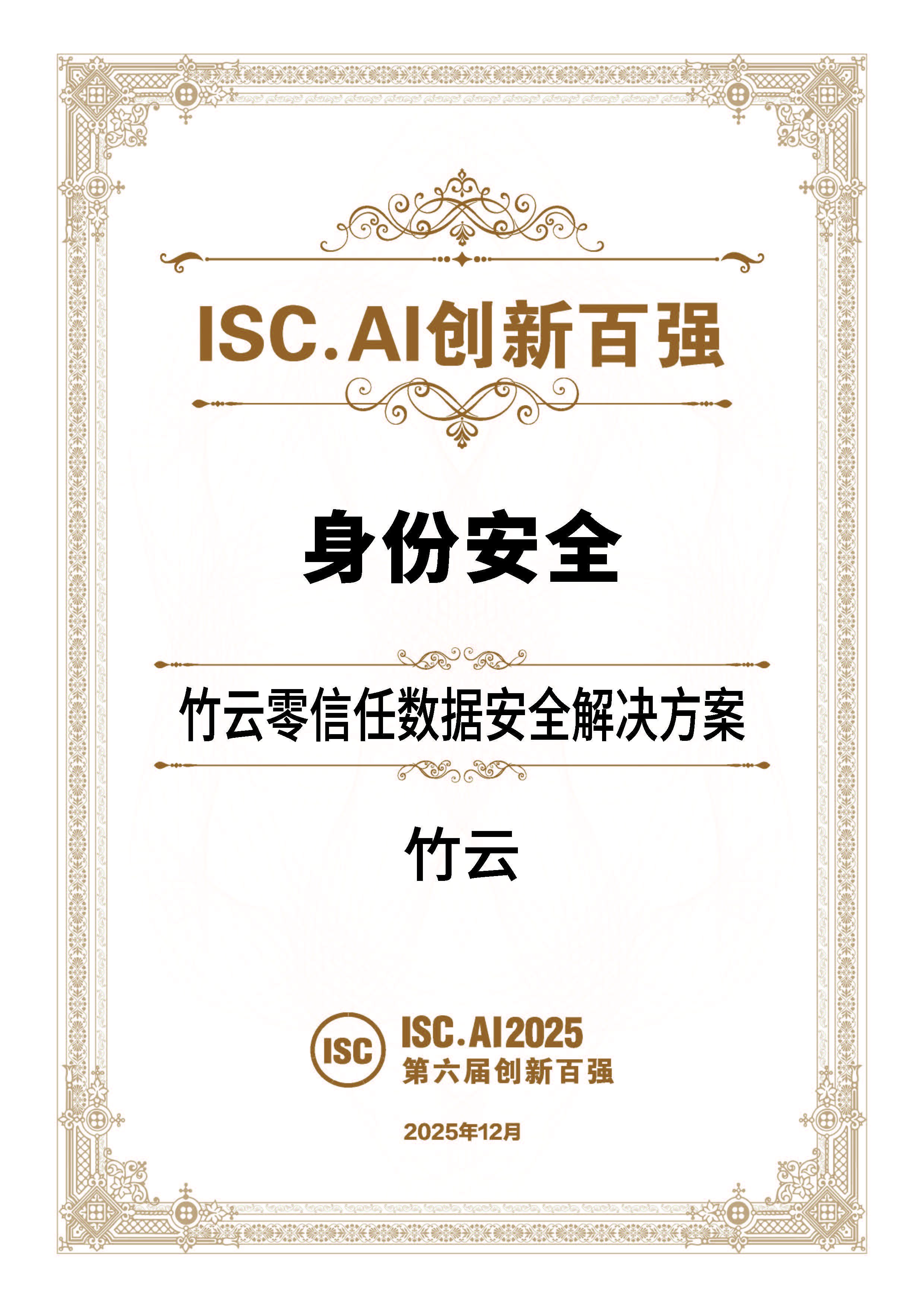 竹云荣获ISC.AI 2025创新百强 - 知乎
