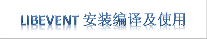 libevent 安装编译及使用 - 知乎