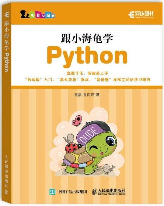 《跟小海龟学python》图书介绍、代码下载、视频教程 知乎
