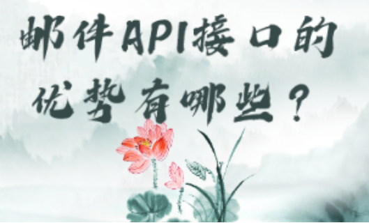 邮件API接口的优势有哪些？如何有效整合？SendCloud与AokSend的性能对比分析？ - 知乎