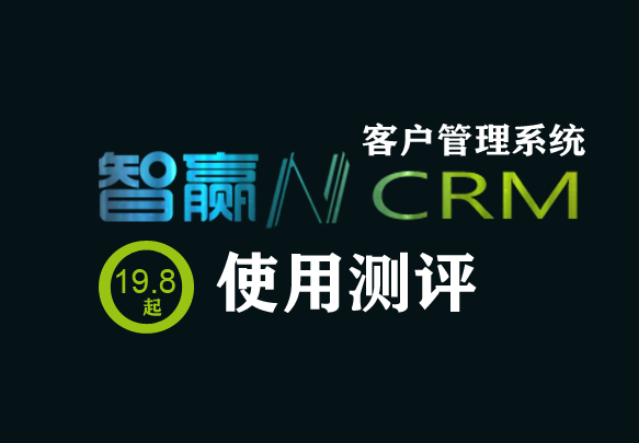 智赢NCRM客户销售软件测评_登录 - 知乎