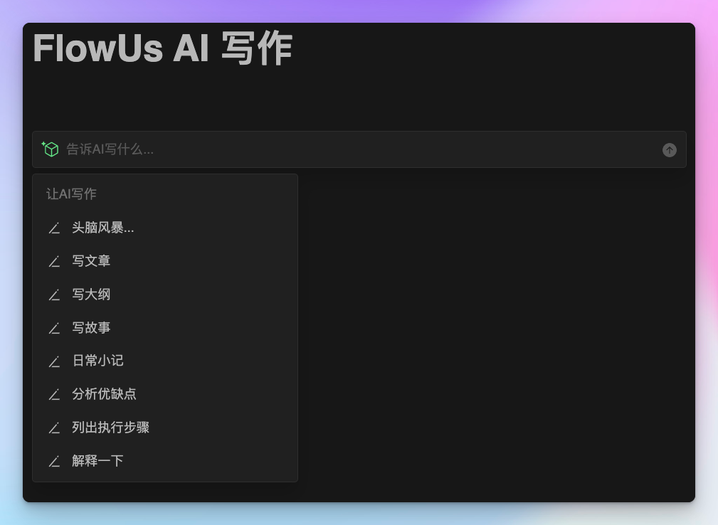 进击的 AI 工具：从构思、写作到标题拟定，使用 FlowUs AI 颠覆你的写作方式 - 知乎