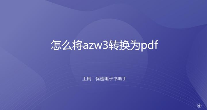 怎么将azw3转换为pdf？三种值得收藏的转换方法介绍！ - 知乎