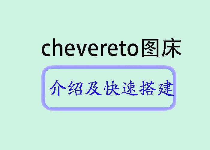 探索Chevereto图床：使用Docker Compose快速搭建个人图床 - 知乎