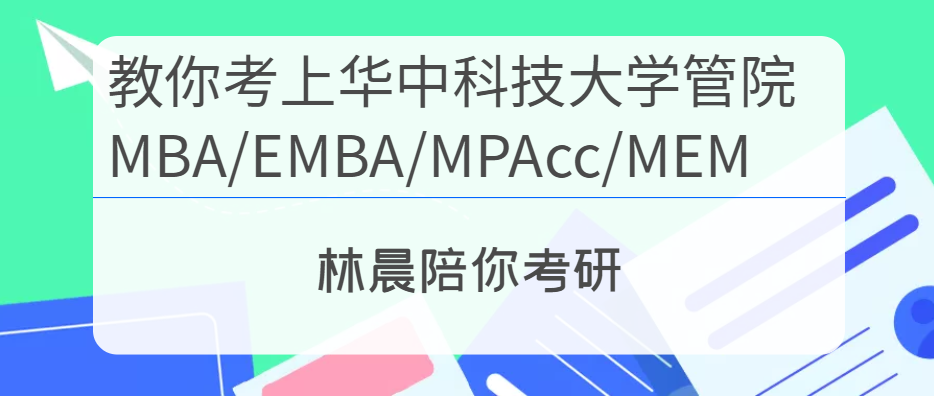 华中科技大学管理学院MBA/EMBA/MPAcc/MEM要怎么选择？林晨陪你考研 - 知乎
