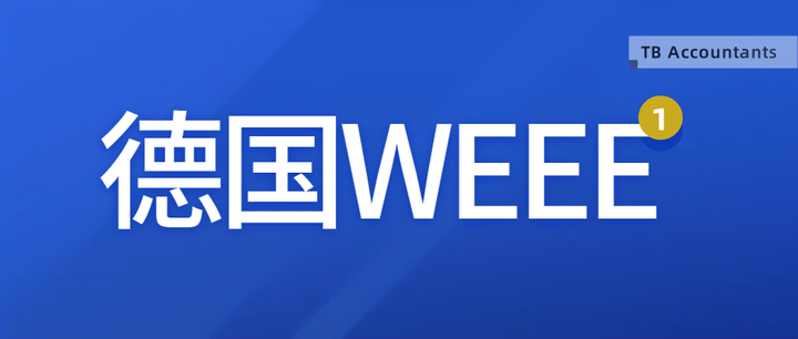 德国WEEE生效日仅剩2个月，还没下号怎么办？ - 知乎