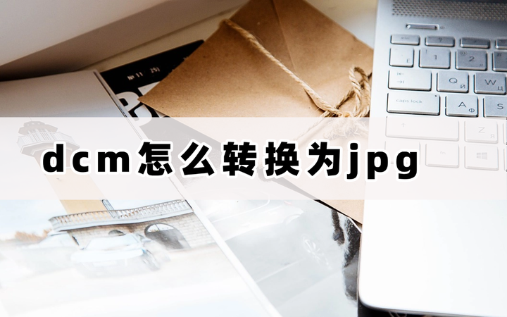 dcm怎么转换为jpg？这4款工具帮你轻松搞定！ - 知乎