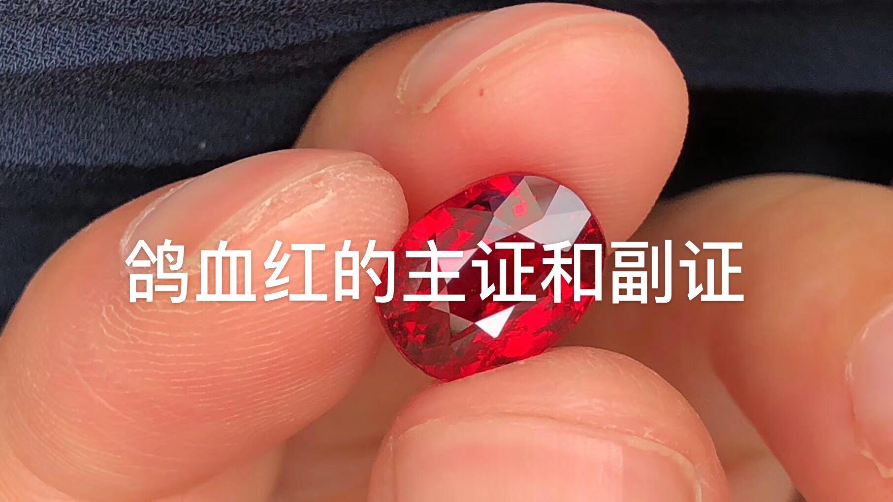 红宝石的“主证”和“副证”鸽血红的区别 - 知乎