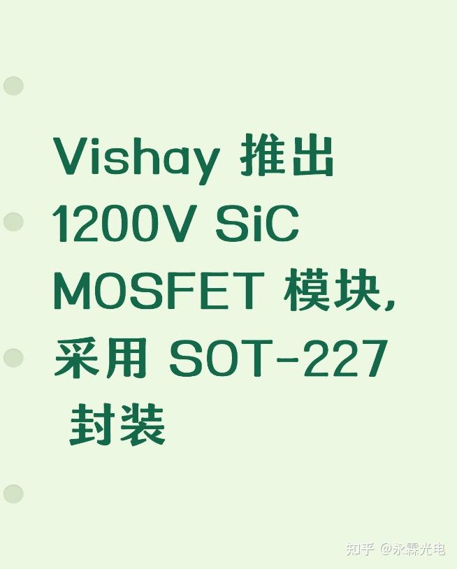 Vishay 推出 1200V SiC MOSFET 模块，采用 SOT-227 封装 - 知乎