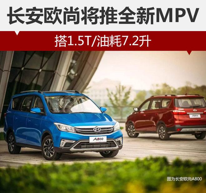 长安欧尚将推全新MPV 搭1.5T/油耗7.2升 - 知乎