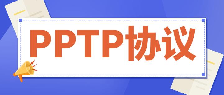 【大神笔记】PPTP协议详解及报文解析 - 知乎