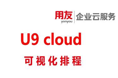 用友软件功能：U9 cloud系统可视化排程操作手册 - 知乎