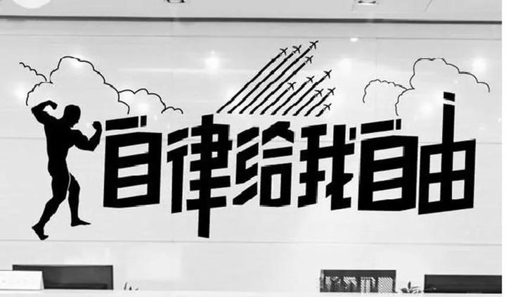 自由的本质，是自律 知乎