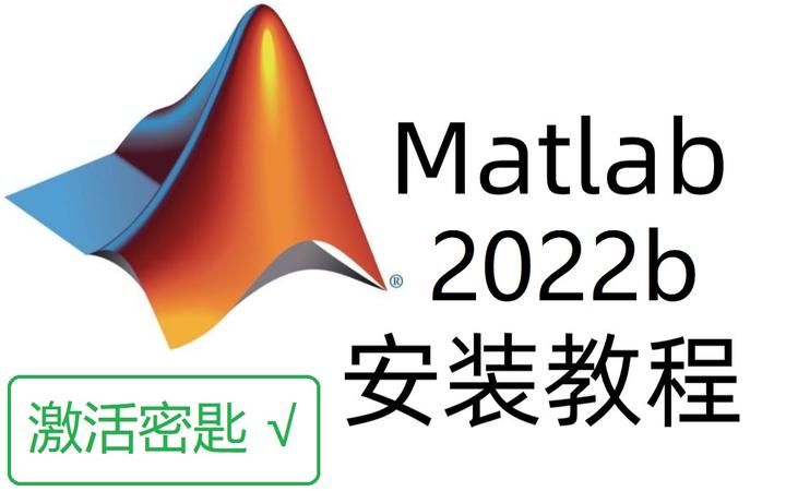 Matlab2022b图文安装保姆级教程|Matlab密匙|激活步骤|补丁文件|64bit|win版亲测有效 - 知乎