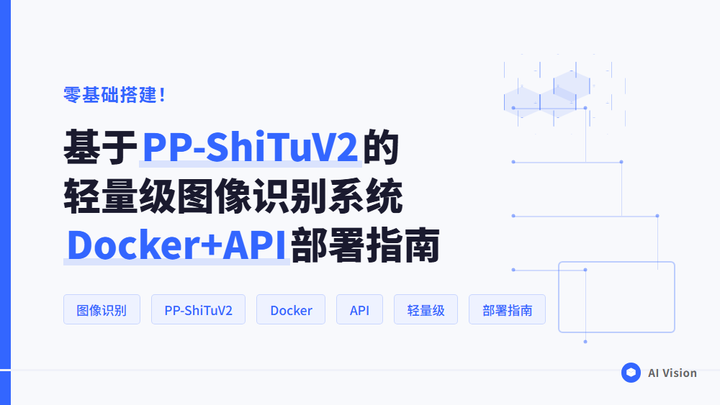 零基础搭建！基于PP-ShiTuV2的轻量级图像识别系统（Docker+API部署指南） - 知乎