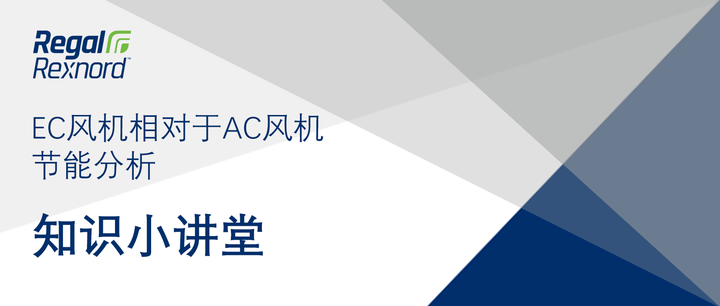 EC风机相对于AC风机节能分析 - 知乎