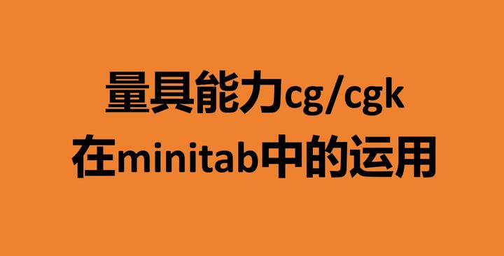 用minitab测算检具的cg/cgk - 知乎