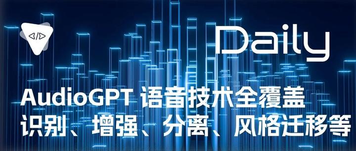 AudioGPT 语音技术全覆盖：语音识别、增强、分离、风格迁移等 | 开源日报 No.114 - 知乎
