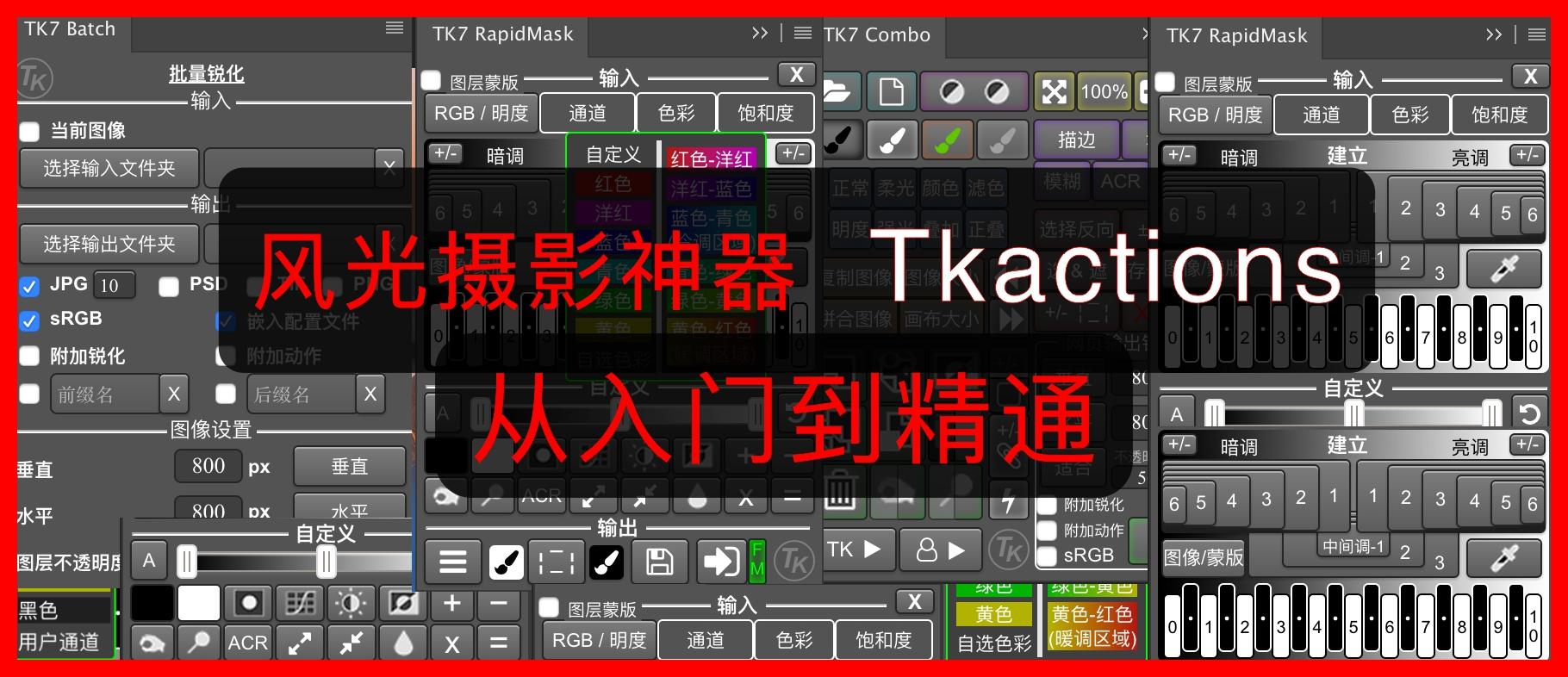风光摄影神器TKactions从入门到精通 - 知乎