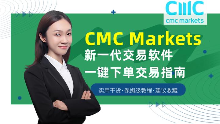 CMC Markets新一代交易软件一键下单交易指南 - 知乎