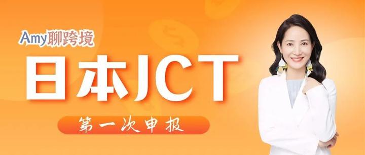 Amy聊跨境：获得日本JCT税号后，我应该在什么时候做申报？ - 知乎