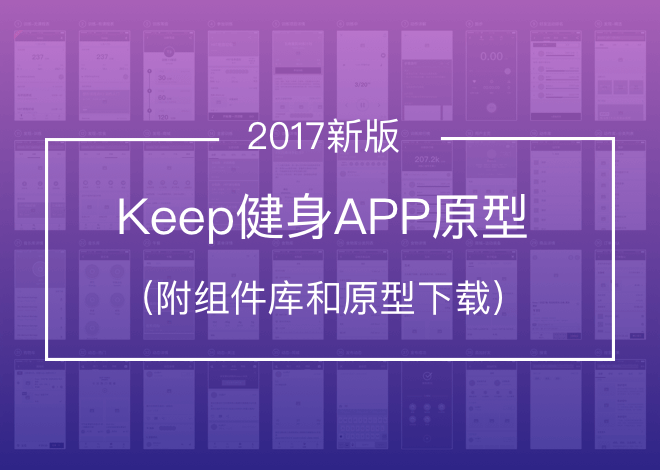 健身（Keep）APP原型资源分享 - 知乎