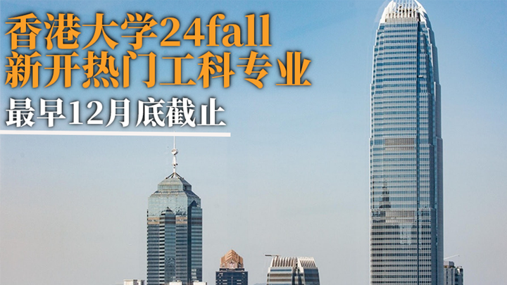 重磅！香港大学24fall新增1热门工科专业！最早12月29日截止申请 - 知乎