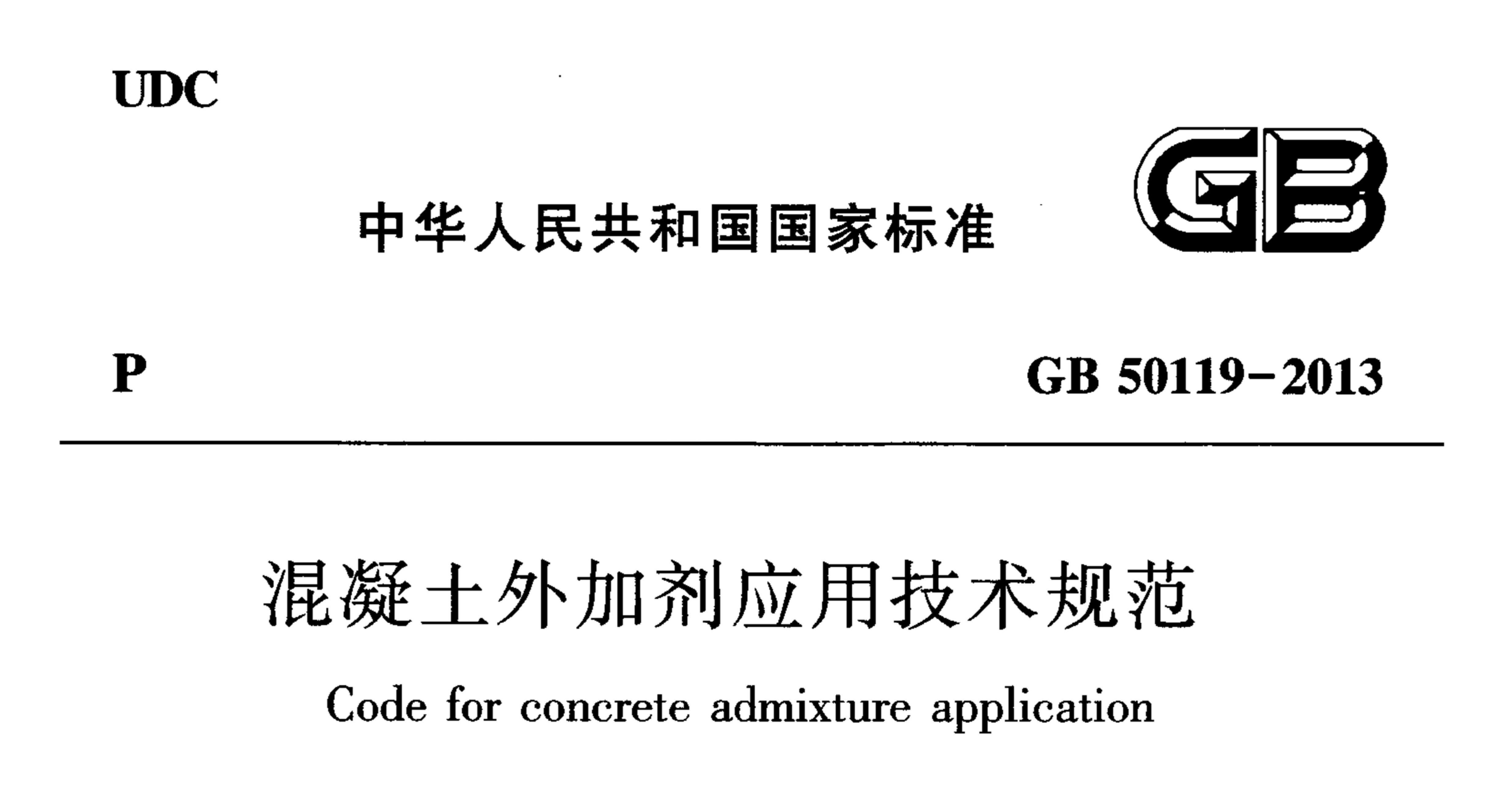 GB 50119-2013《混凝土外加剂应用技术规范》pdf | 标准说明