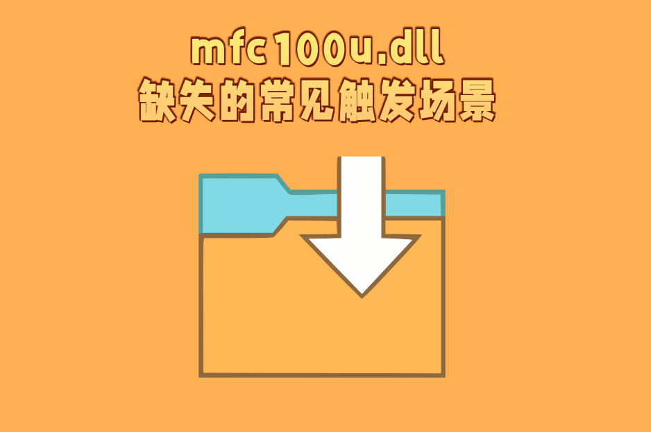mfc100u.dll丢失的解决方法有哪些？全方位指导修复mfc100u.dll - 知乎