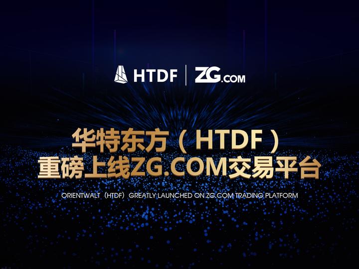 华特东方（HTDF）重磅上线ZG.COM交易平台 - 知乎