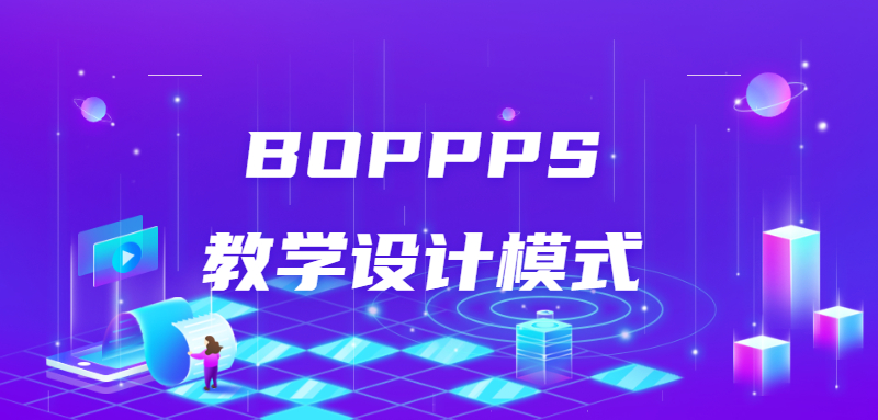 新型教学模式分析----BOPPPS - 知乎