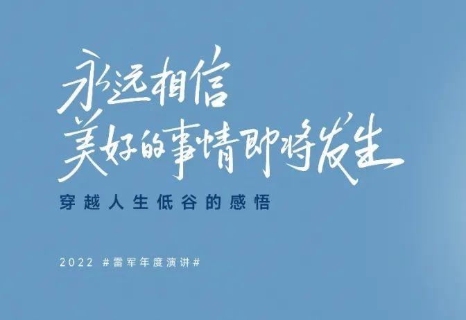 雷军：永远相信美好的事情即将发生（演讲全文）心和塾分享 知乎