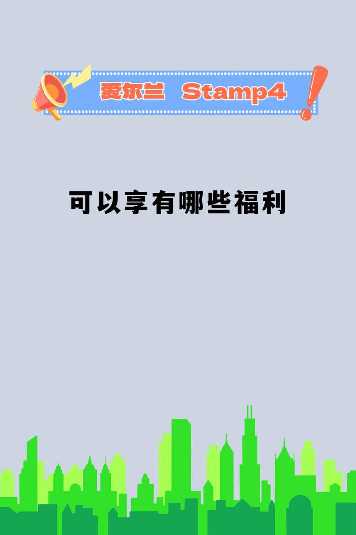 爱尔兰Stamp4可以享有哪些福利 - 知乎