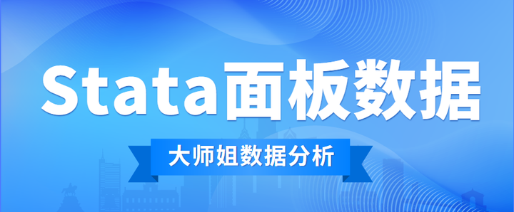 STATA 面板数据实战！从固定效应模型到随机分组模型，深入学习高级技巧！ - 知乎
