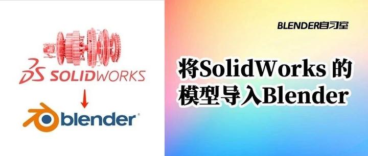 如何将SolidWorks 的模型导入Blender - 知乎