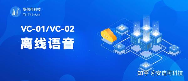 手把手教学 | 安信可离线语音VC系列——出厂固件使用（SDK开源） - 知乎