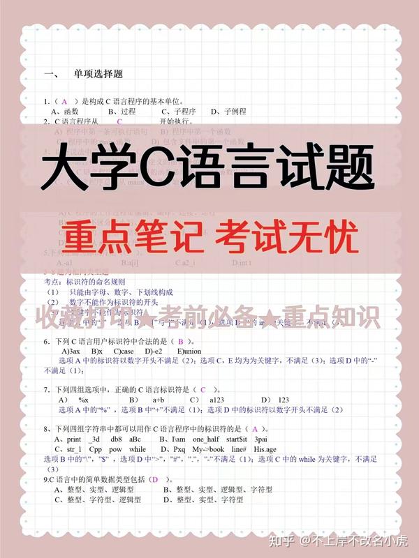 《大学c语言》题库，半小时刷完考试90 知乎 