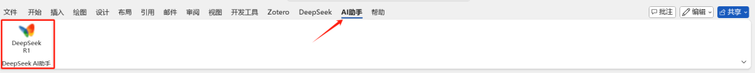 DeepSeek + Word ？三分钟Word接入DeepSeek详细教程！ - 知乎