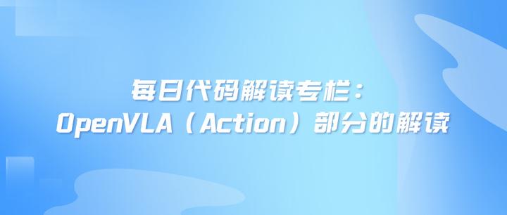 每日代码解读专栏：OpenVLA（Action）部分的解读 - 知乎