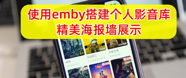 NAS影音管理工具！群晖NAS部署emby实现海报墙展示！群晖NAS部署EMBY教程！ - 知乎